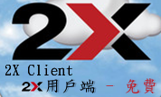 2x client - 平穩科技首頁